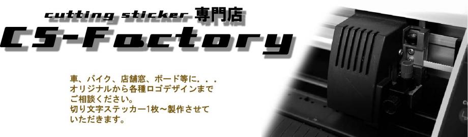 カッティングステッカー専門店 CS-Factory