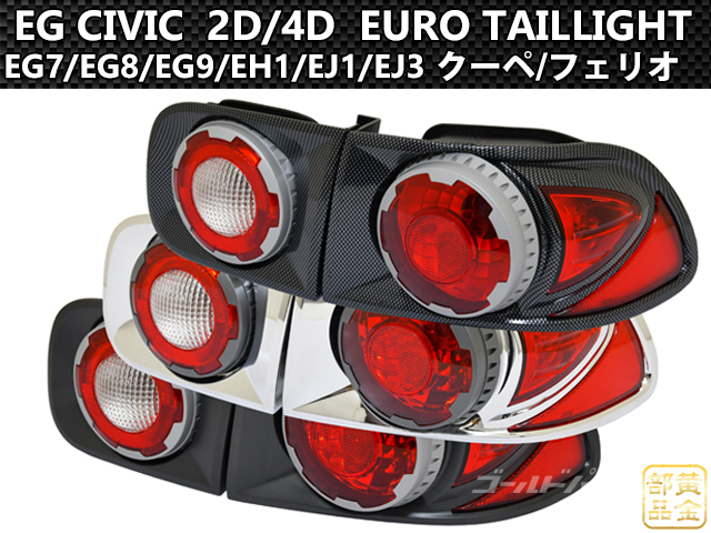 EG 【超激レア 当時物】EG/EJシビック クーペ フェリオ EG7 EG8 EG9 EH1 EJ1 EJ3 APC 3D ユーロテールランプ VTEC B16 LEDテールよりも ...