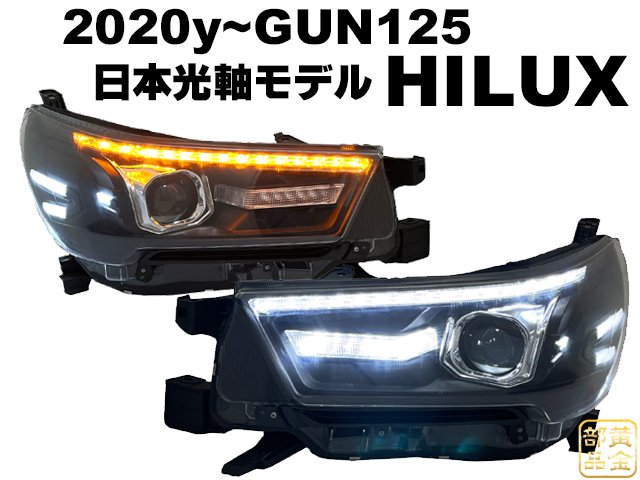 日本光軸モデル GUN125 ハイラックス後期用 ファイバーLEDヘッドライト オープニングアクション機能搭載モデル LEDテールと一緒に - GOLD PARTS