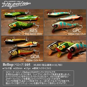 『ベロップ105』 - ☆ topwater freaks ROBOT