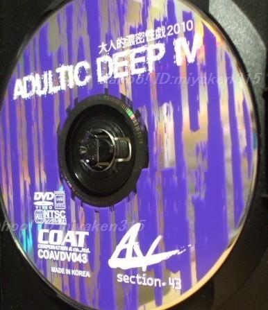 ANOTHER VERSION 43 ★ ADULTIC DEEP IV 大人的濃密性戯 (ディスクのみ) - EcoMAX 中古ゲイDVD販売 ～miyaken315の只今、断捨離中～