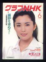 グラフNHK / 1981.6 (book-405) 送料込み - ナカオ書店 | 屋号を中尾書店からナカオ書店に改めました