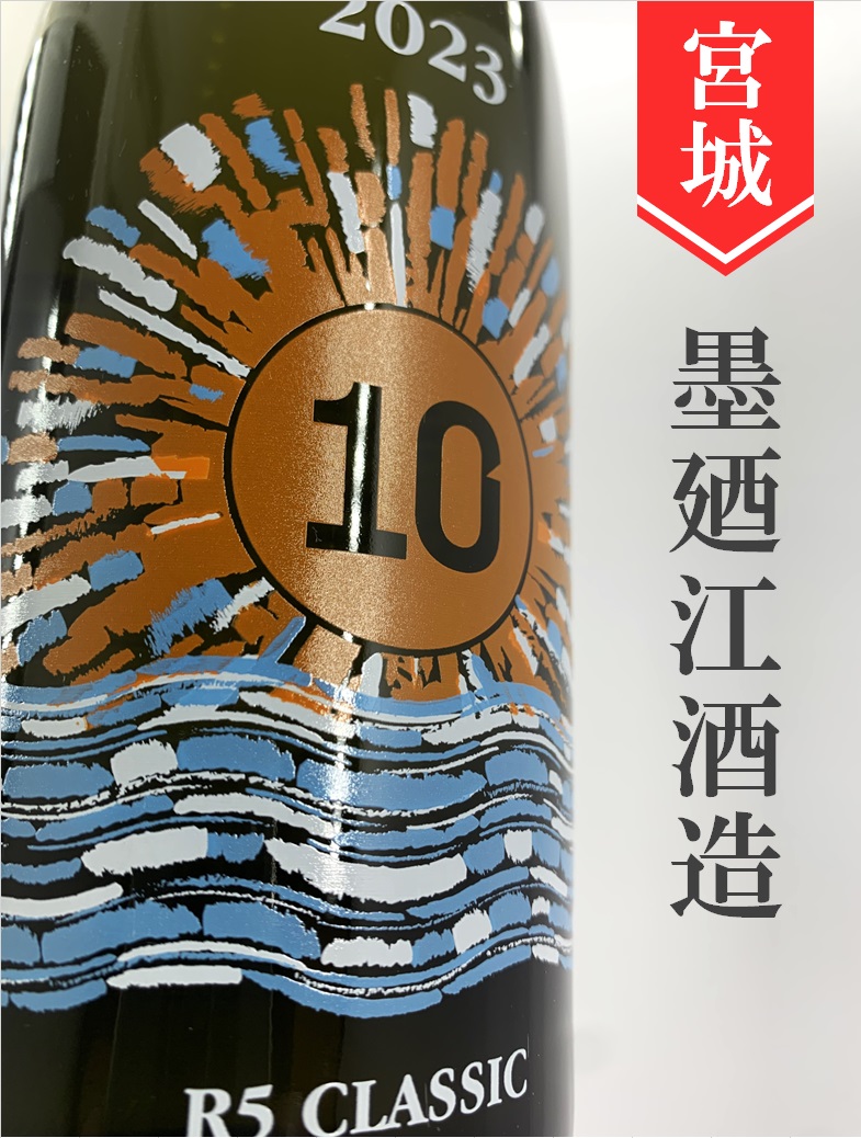 墨廼江「CLASSIC VERSION No.10」純米大吟醸 720ml - 酒のかわしま 日本酒とワインの専門店 仙台市の酒屋 日本酒とワインの専門店「酒のかわしま」ショッピングページへようこそ