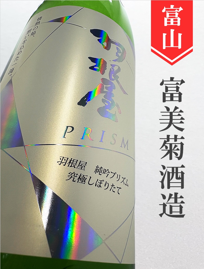 羽根屋「PRISM」純米吟醸無濾過生原酒★しぼりたて★720ml - 酒のかわしま 日本酒とワインの専門店 仙台市の酒屋 日本酒とワインの専門店「酒のかわしま」ショッピングページへようこそ