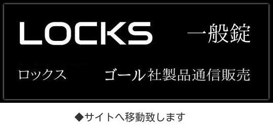 GOAL BSL (LaresIA) 3690 LX TME仕様 1ロック 自動施錠型 - LOCKS GOAL ゴール社製品通信販売 電気錠 ...