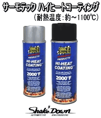 サーモテック ハイヒートコーティング[325ml ～1100℃] - FC2ショッピングモール