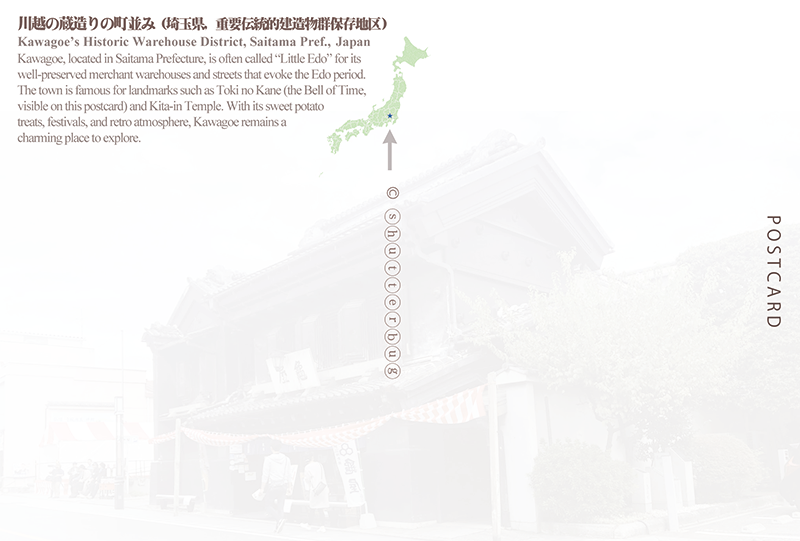 川越の蔵造りの街並み ポストカード - shutterbug postcards