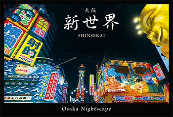 大阪 新世界 ポストカード - shutterbug postcards