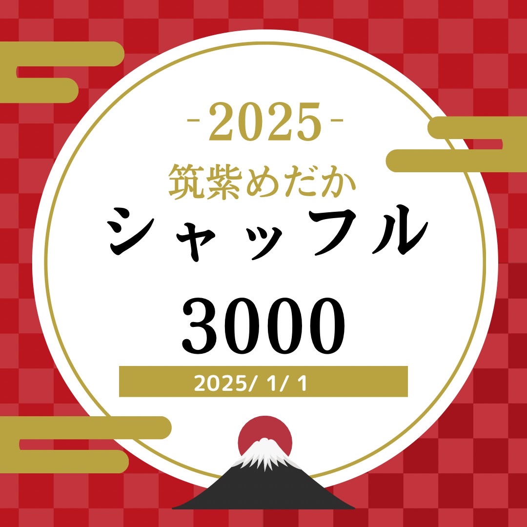 シャッフル3000＊2025年正月Ver. 1月1日10時25分発売 - 筑紫めだか～改良ダルマめだかの専門店～